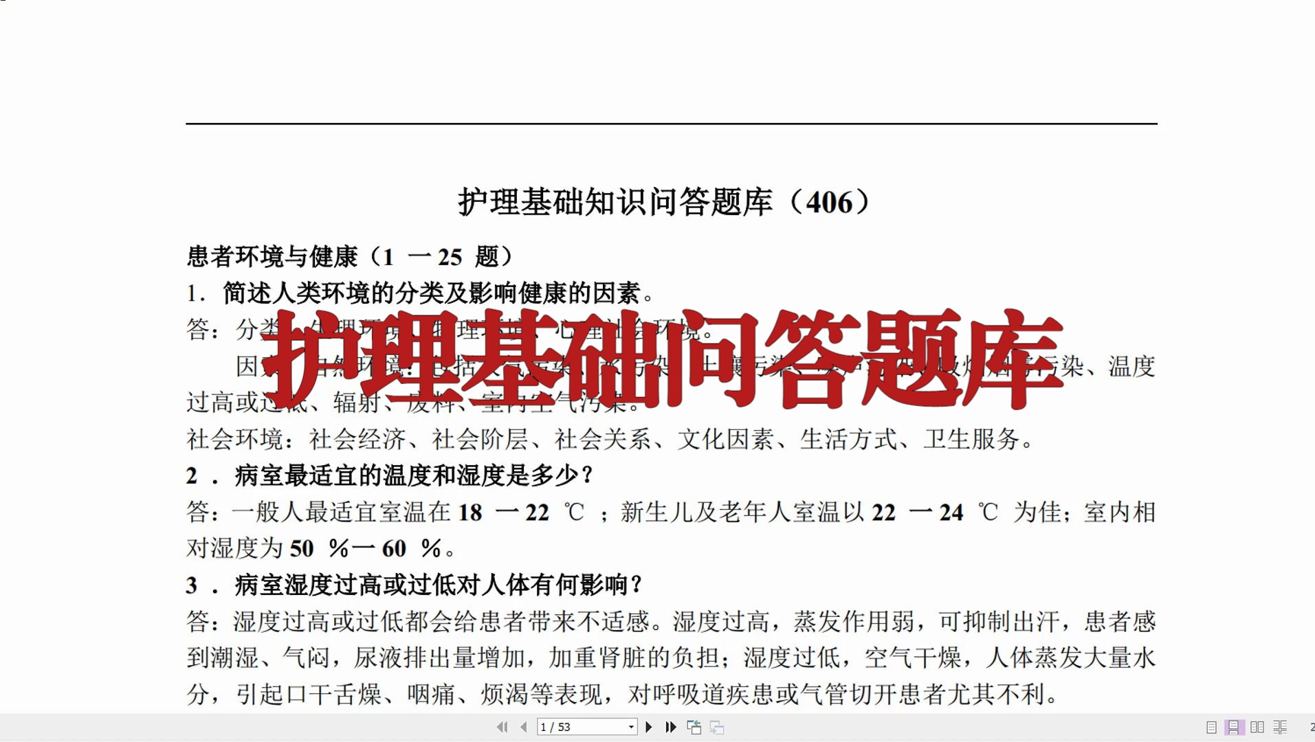 护理专业题库整理,护理基础知识问答题库