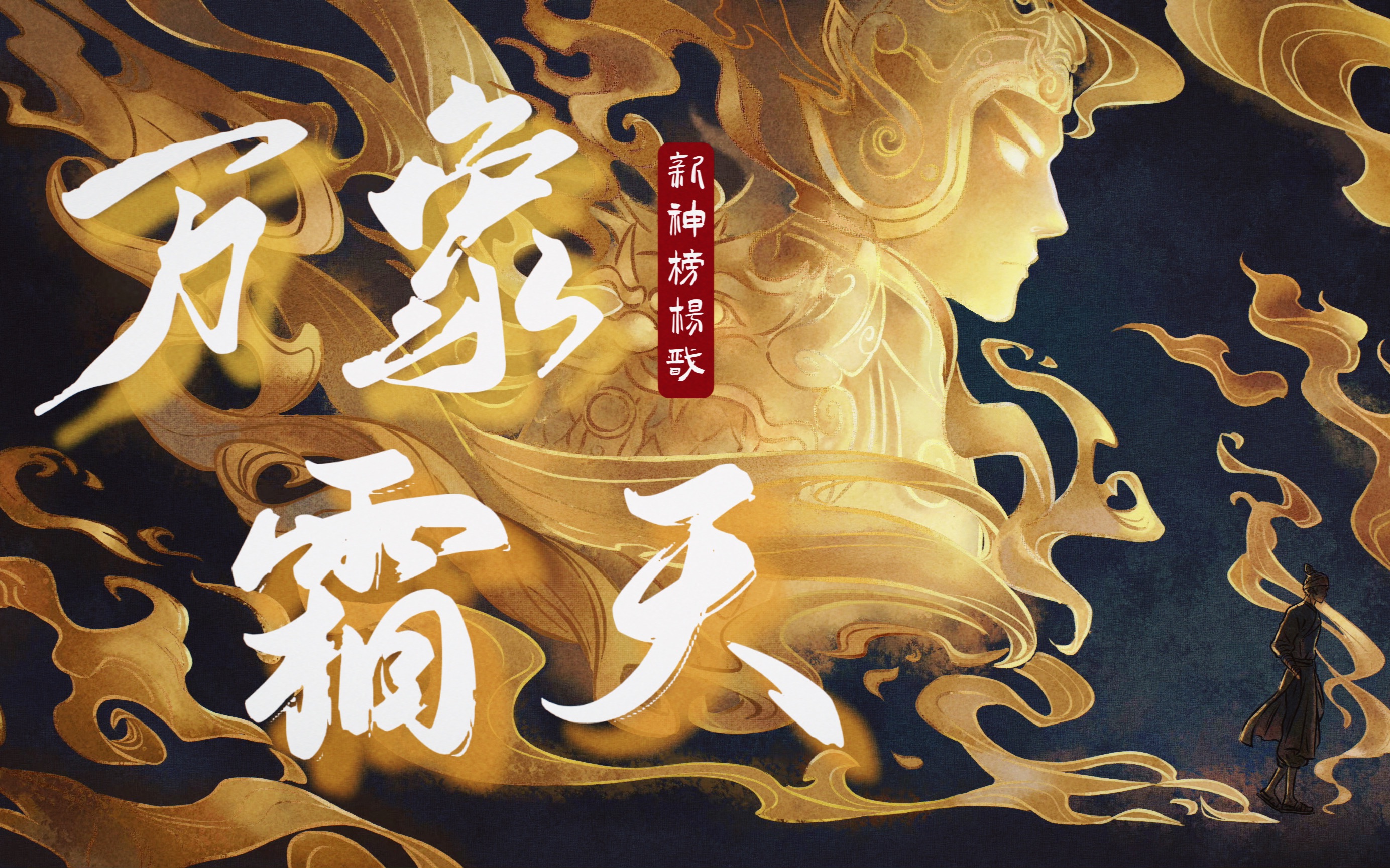 【新神榜杨戬】全员高燃混剪|万化兴衰皆成镜鉴照霜天