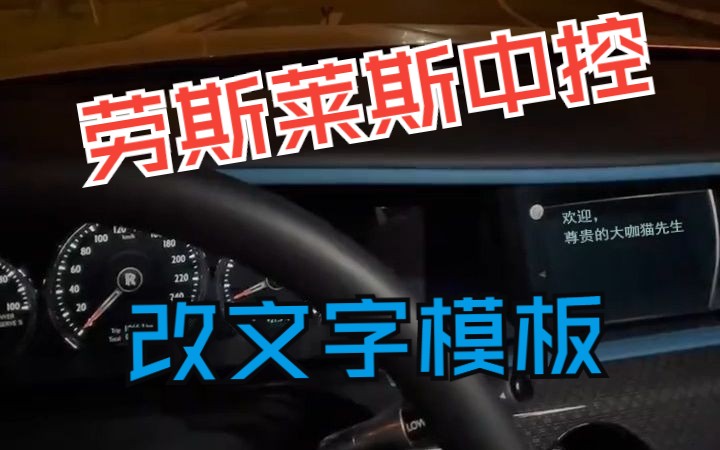 ...中控改名怎么弄 劳斯莱斯中控名字制作AE模板素材软件修改文字视频
