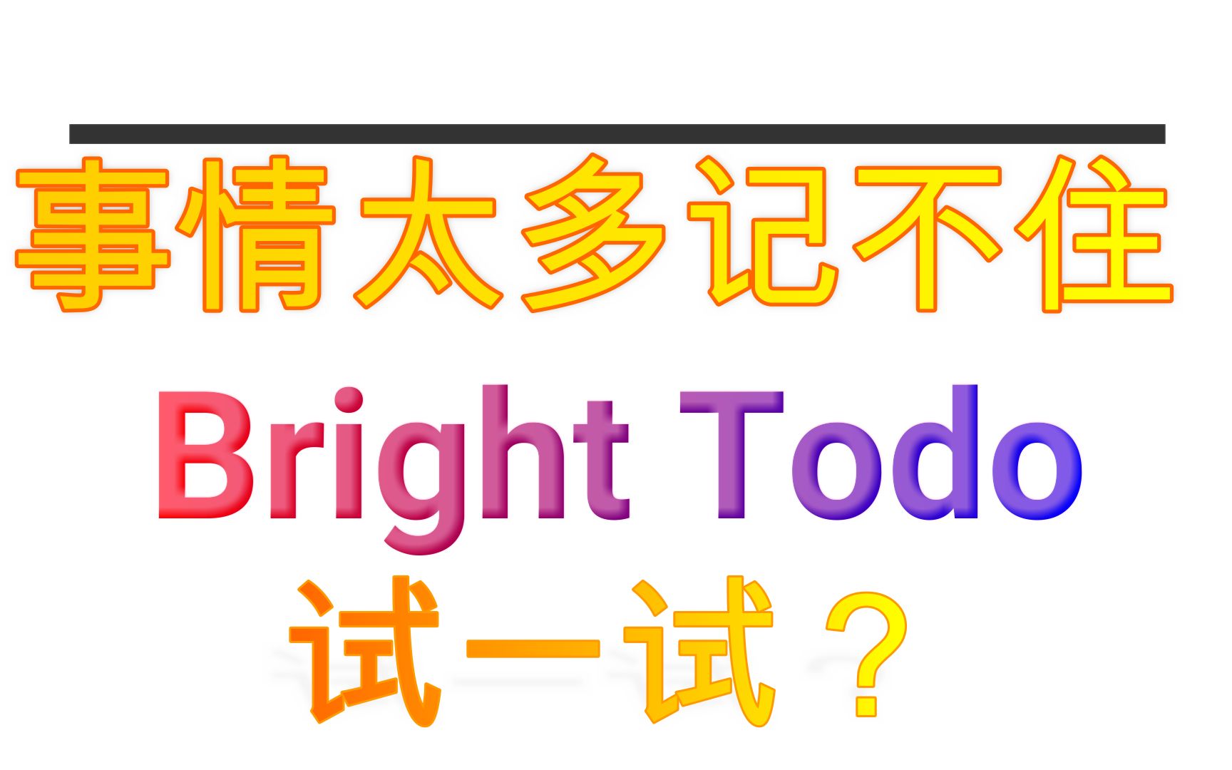工作记事软件(得力小帮手)-Bright Todo