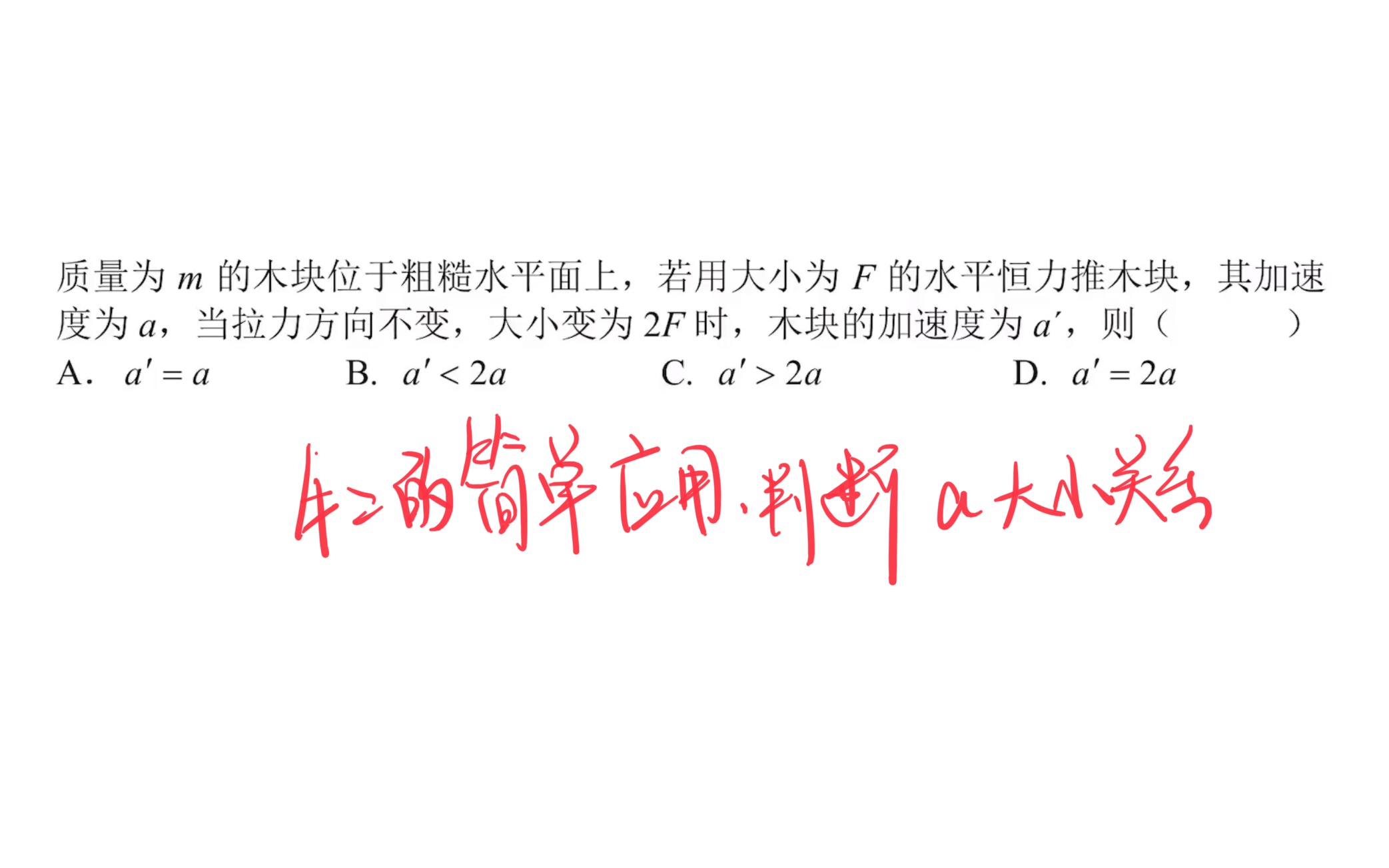 【每日亿题】34牛顿第二定律的简单应用:判断加速度大小关系