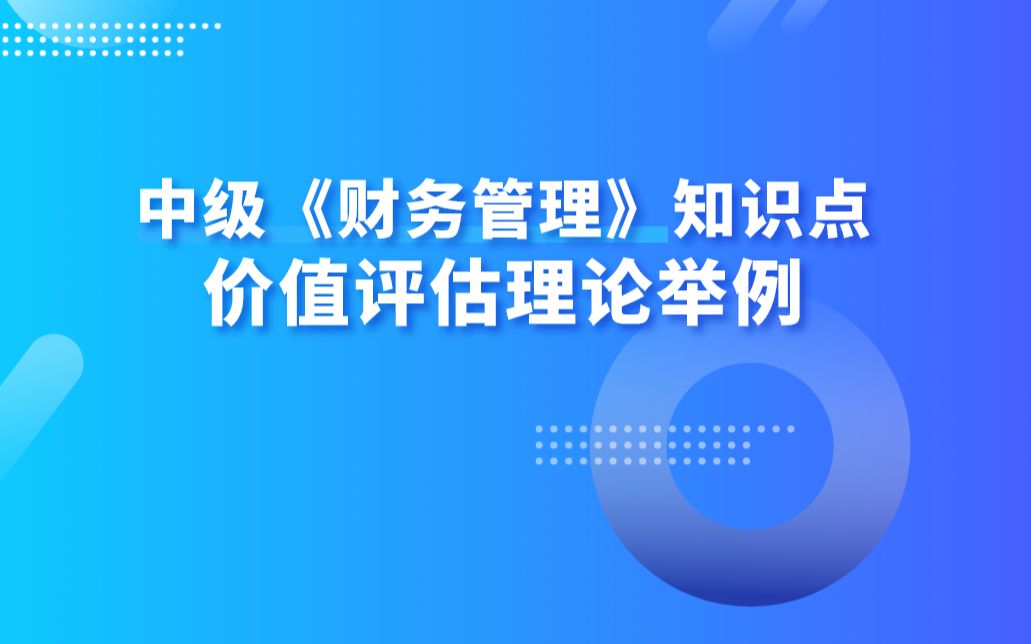 中级《财务管理》知识点:价值评估理论举例