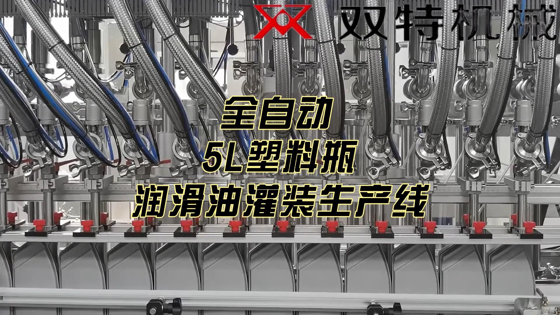 【双特机械】全自动5L塑料瓶润滑油灌装线