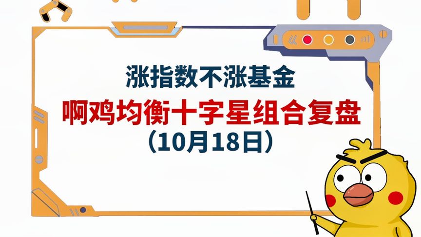 涨指数不涨基金——啊鸡均衡十字星组合每周复盘(10.18)
