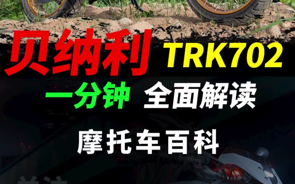 贝纳利TRK702,一分钟最速解读#贝纳利trk702 #摩托车 #trk702