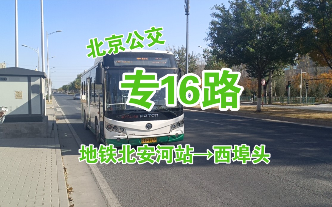 ...年元旦作/绿萌首拍】专16路区间第一视角展望 地铁北安河站---西埠头
