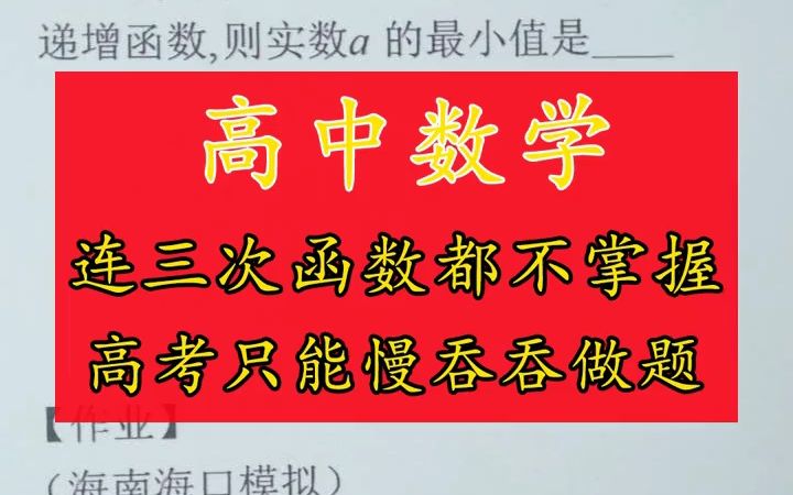 连三次函数都不掌握,高考只能慢吞吞做题