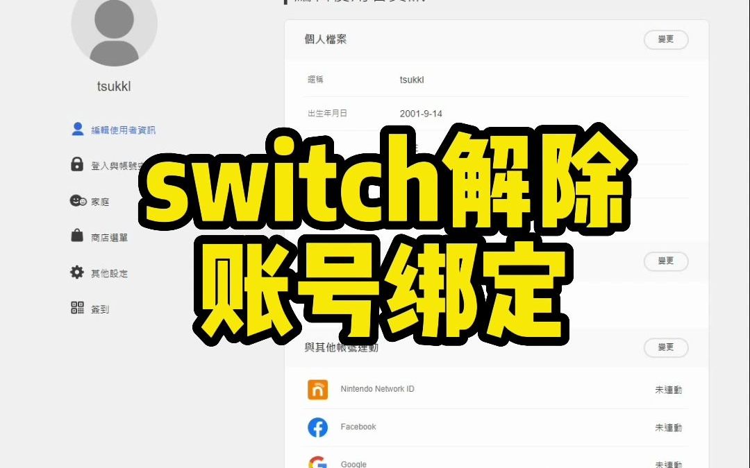 switch如何解除主号副号账号绑定#游戏 #switch #任天堂_实况解说