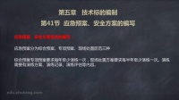 40.应急预案、安全方案的编写