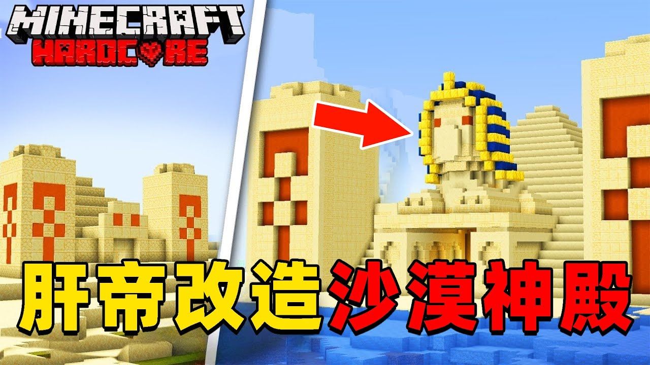 我的世界:肝帝挑战改造MC中的沙漠神殿,最终的样子让我大为震撼!
