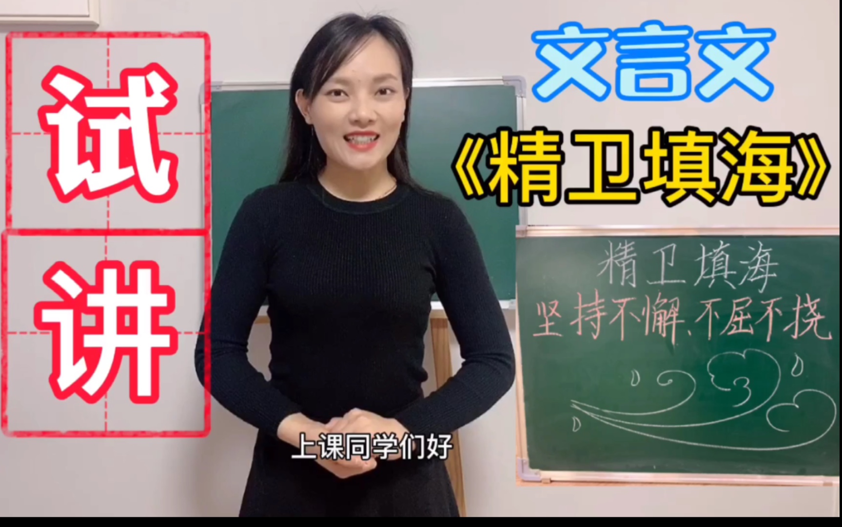 批注解说版本:文言文《精卫填海》试讲示范(老视频,新看点)