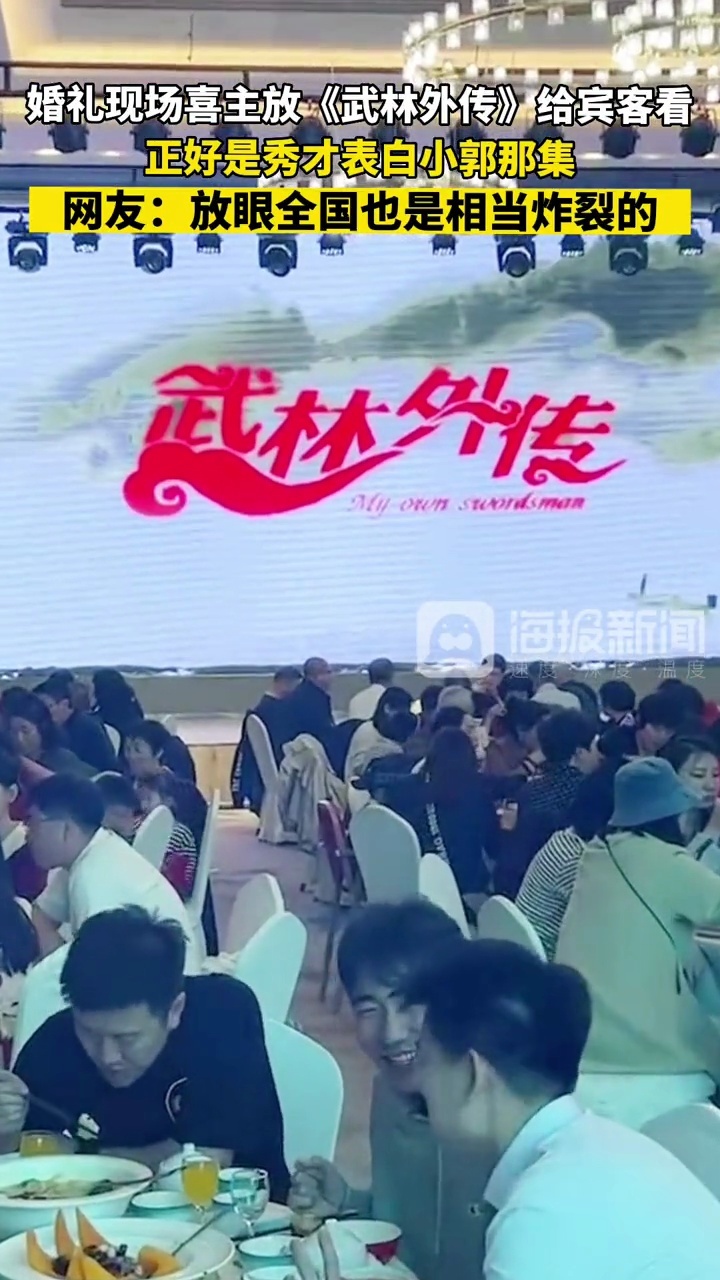 #现场实拍 喜主婚礼放《武林外传》片段,有网友发现正好是秀才表白...