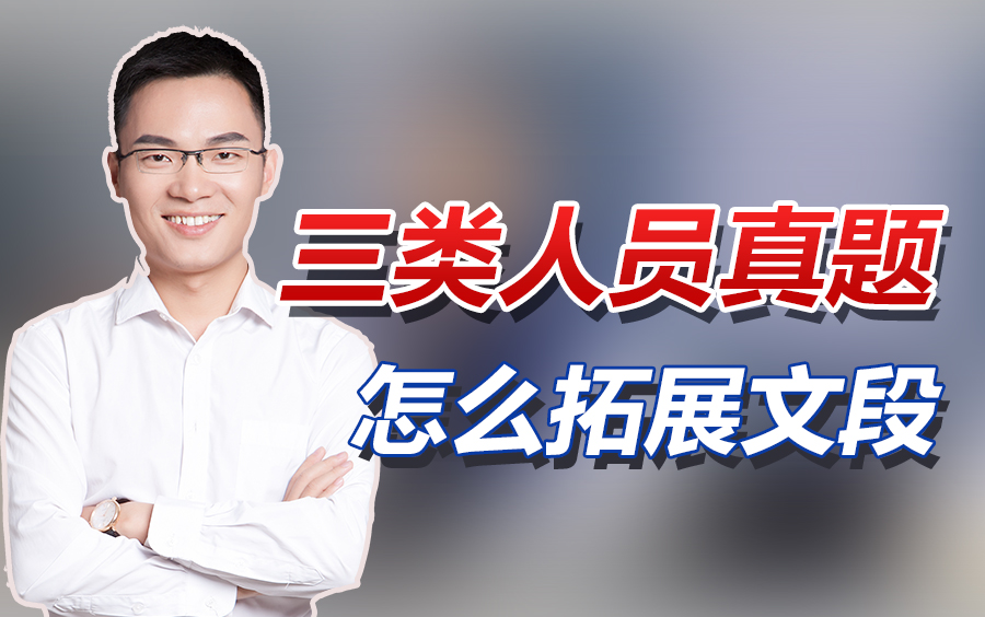 三类人员备考之“怎么拓展文段”