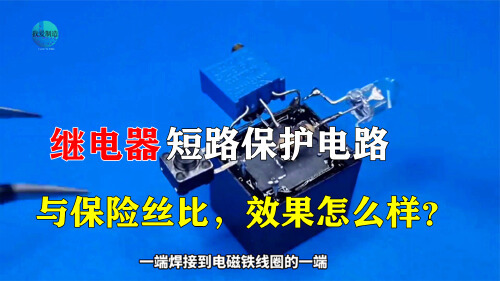 六个元件做个继电器保护电路,短路电流可调,效果比保险丝好?