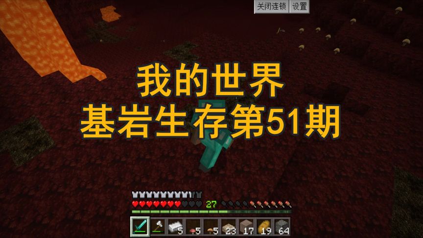 我的世界基岩生存第51期,下届蘑菇配合木碗合成蘑菇煲