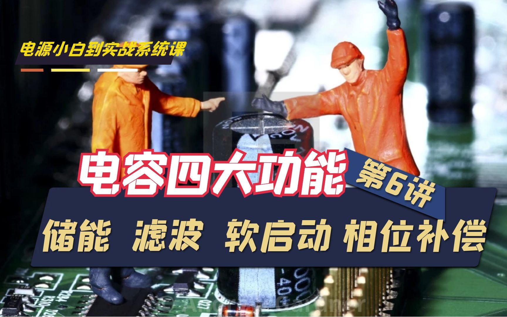电源中的电容大小如何确定?过来人告诉你,得计算!
