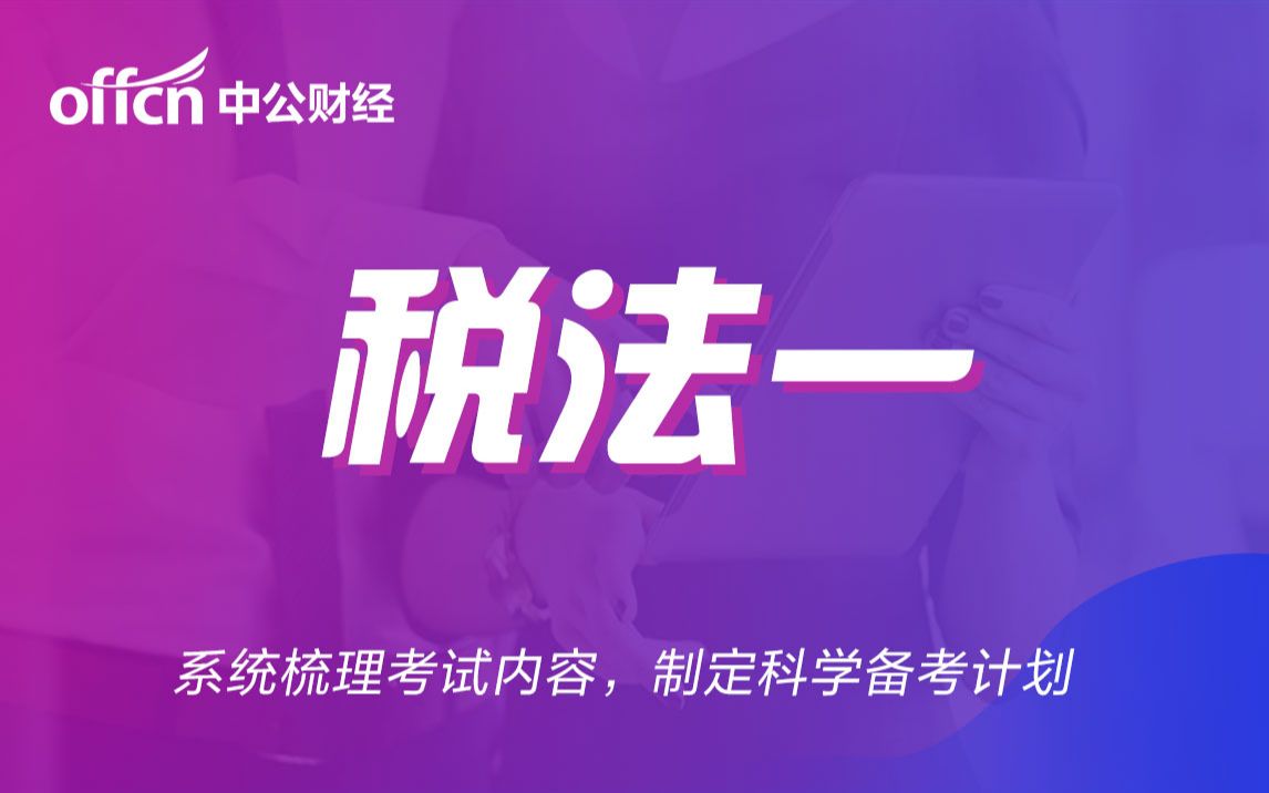 2020税务师-税法一-【前导课第一部分】(持续更新中,记的关注及三连哦)