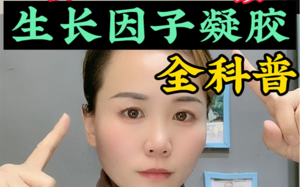 生长因子凝胶到底如何用!一个视频全科普解答!