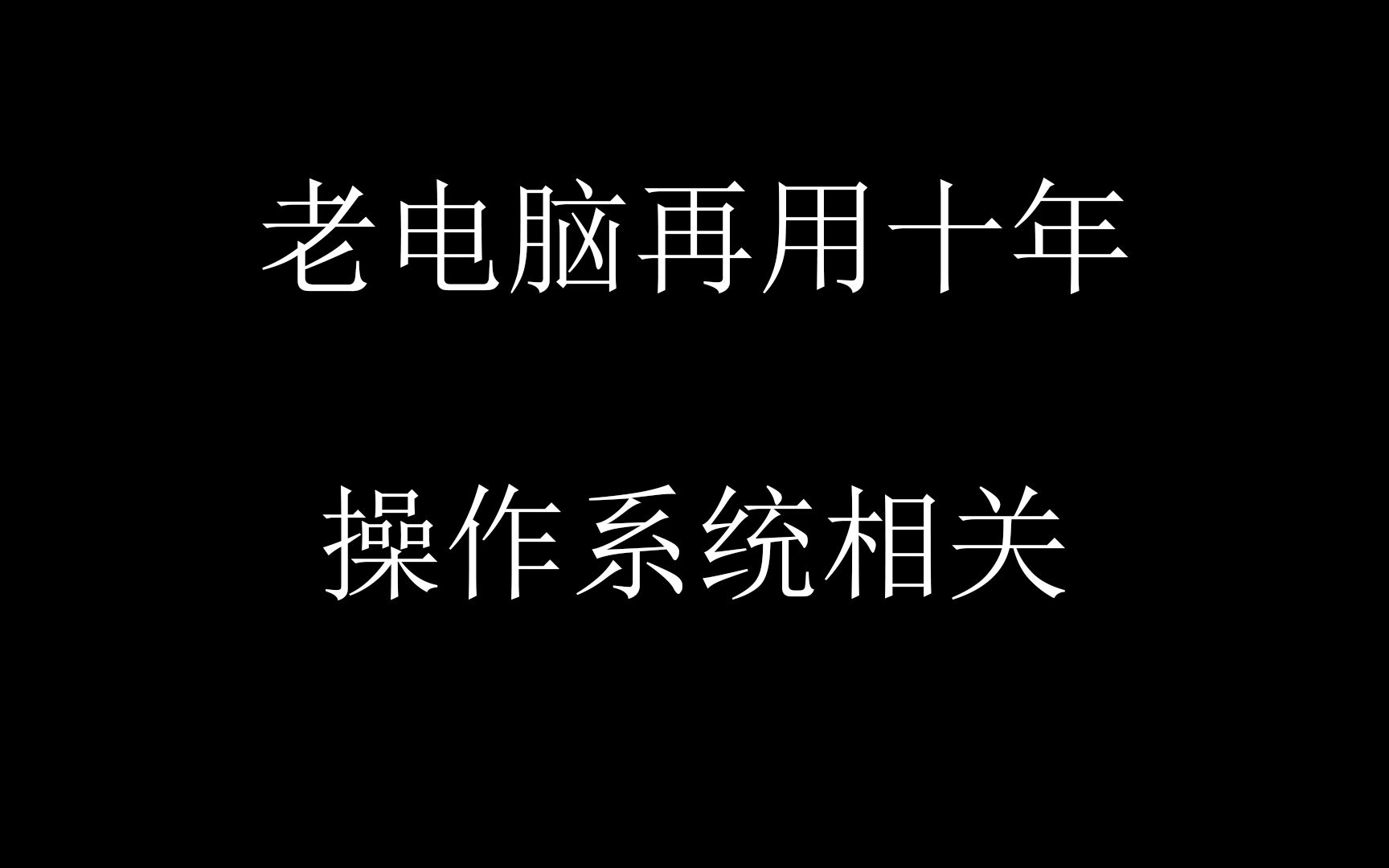 让老电脑再用十年的操作系统【爱玩数码 第十八期】