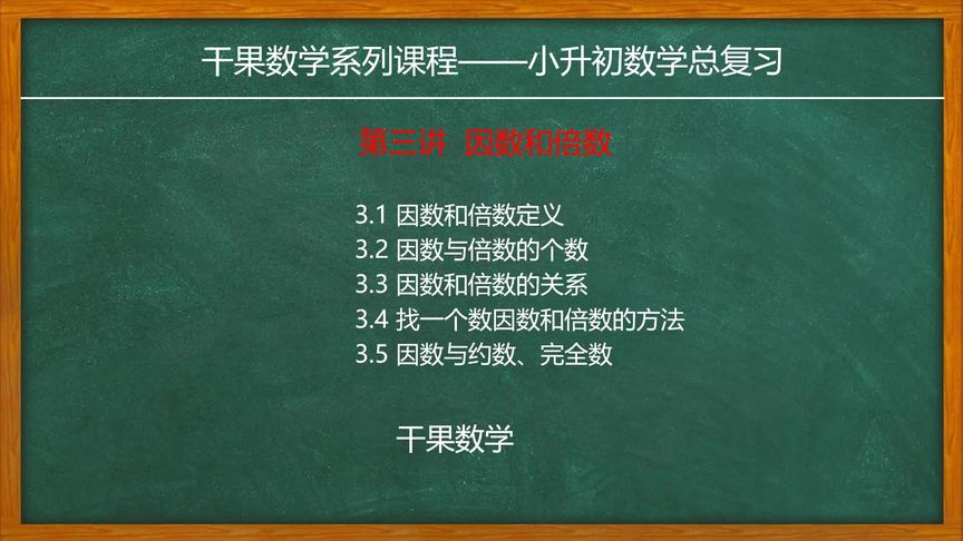 小升初数学总复习第三讲 第一节 因数和倍数的定义-必须掌握内容