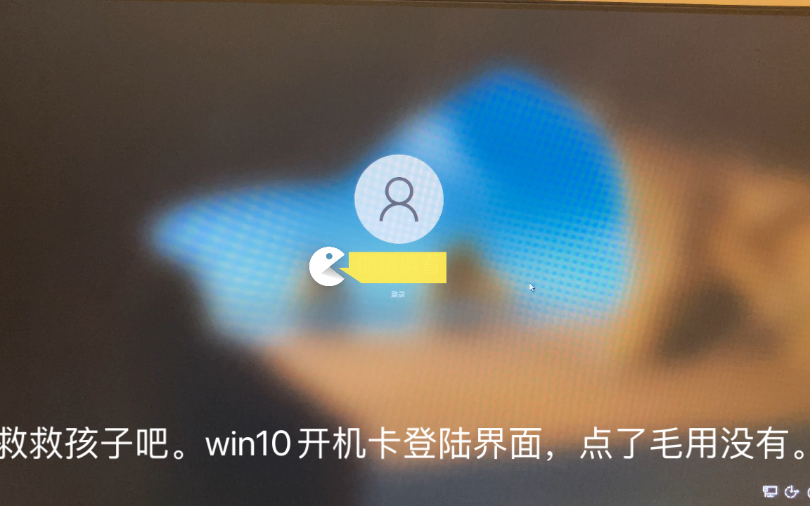 救救孩子吧,win10开机卡在登陆界面。