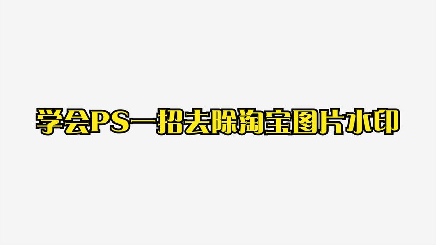 学会PS一招去除图片水印