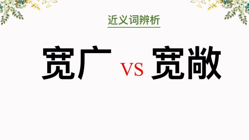 小学语文近义词辨析:宽广与宽敞;你能快速地区分出吗?