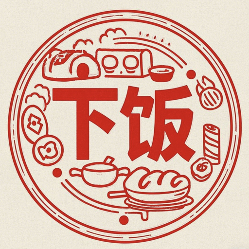 下饭计划 
