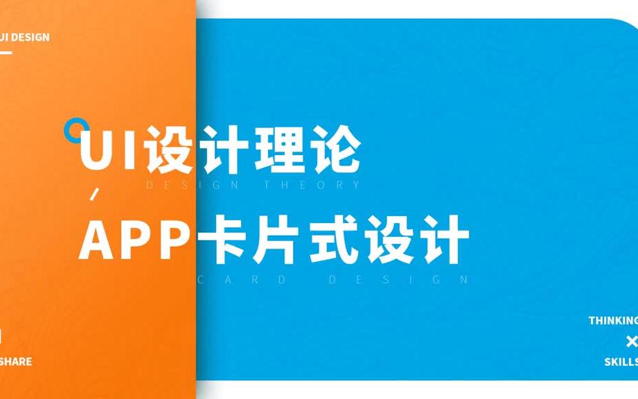 UI设计理论教程之APP卡片式设计浅谈