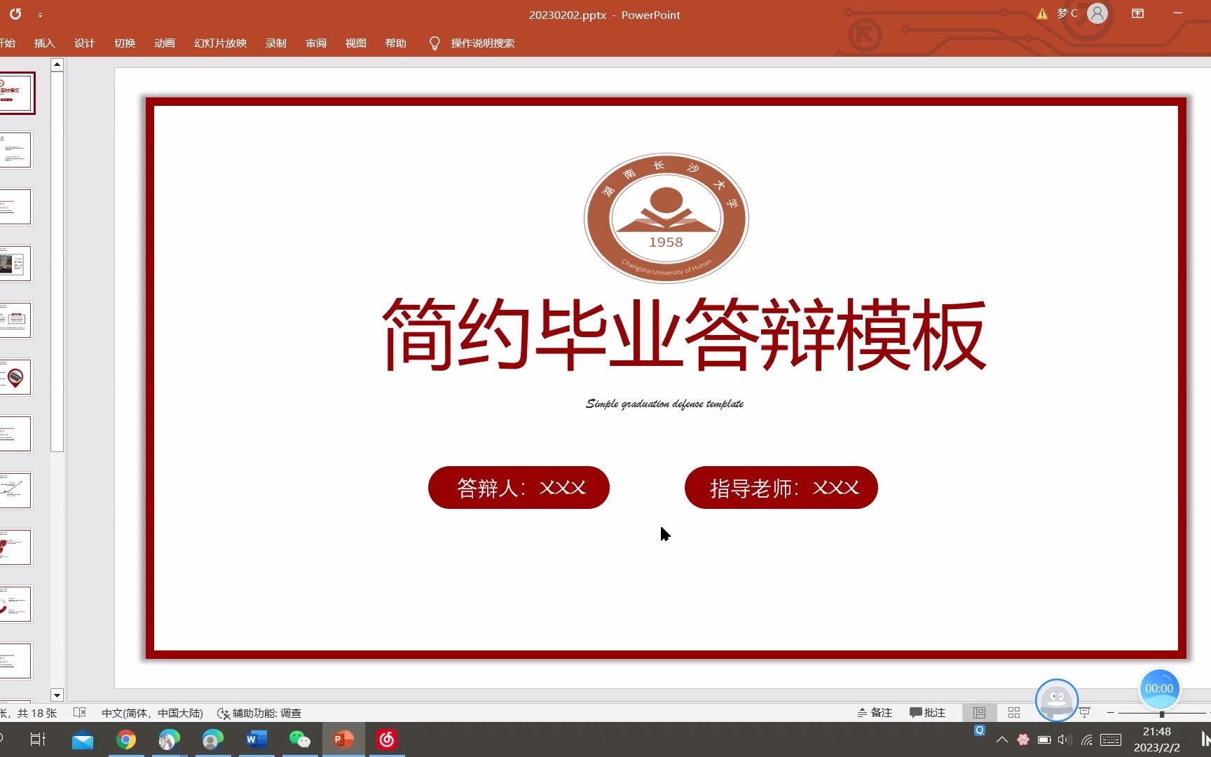 简约毕业答辩PPT湖南师大