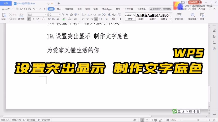 WPS设置突出显示 做文字底色