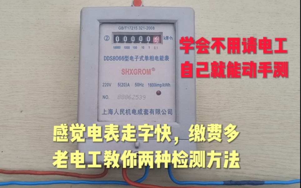感觉电表走字快缴费多,老电工教你两种检测方法,一查全明白