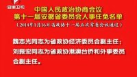 中国人民政治协商会议第十一届安徽省委员会人事任免名单[安徽新闻...