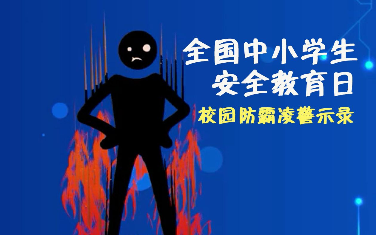 全国中小学生安全教育日:不做施暴者,不当被害者!愿每个孩子的校园...