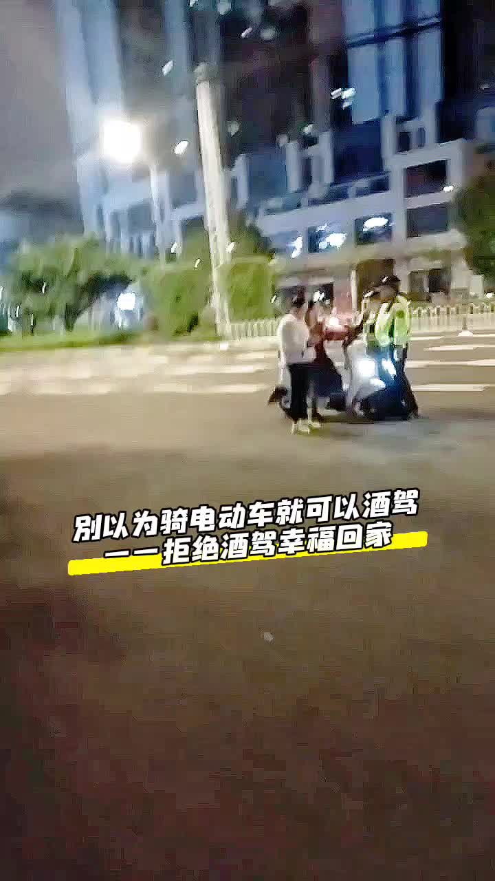 酒驾众生相… 酒驾电动车其实更危险ߙ� #热门 #酒驾醉驾 #酒驾众生...