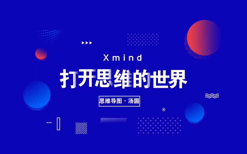学xmind一套就够了