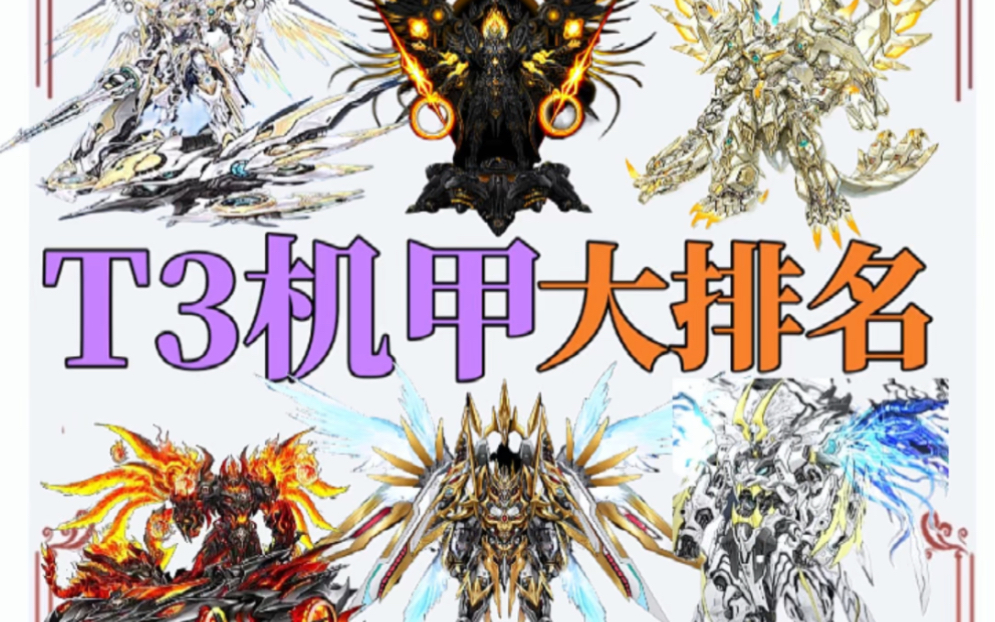 飞车T3机甲大排名,看看你喜欢的T3排名第几?
