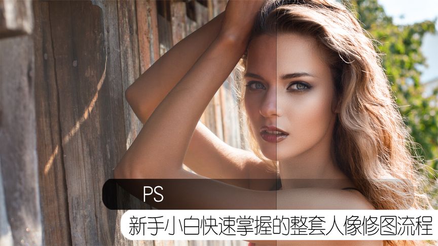 ps新手小白几分钟就能掌握的整套人像修图流程