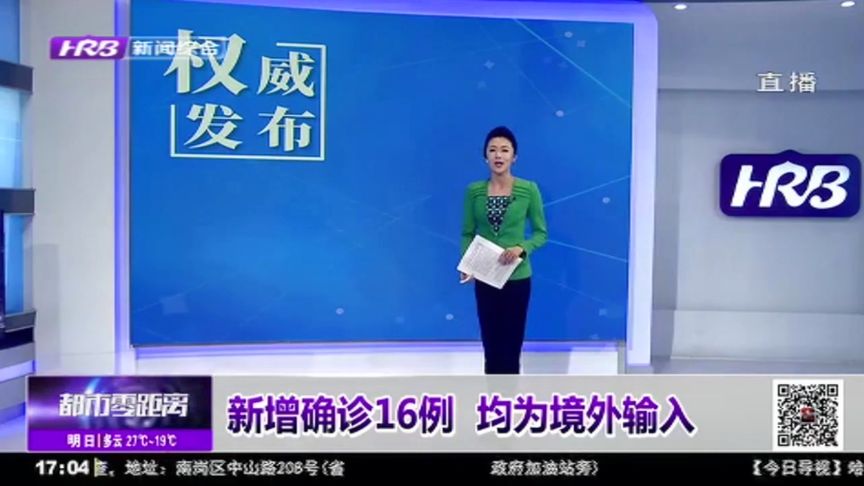 最新!国家卫健委:8月23日新增确诊病例16例,均为境外输入病例