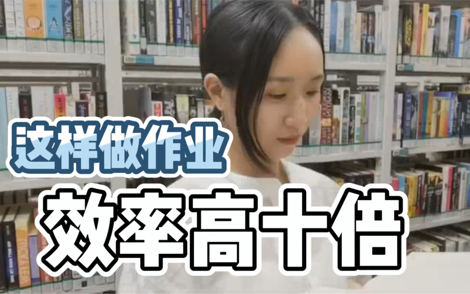 怎样做作业能有效提高学习效率?