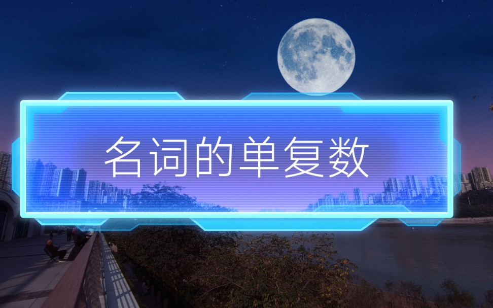 英语名词单复数变化规则与(极有意思)的历史起源。