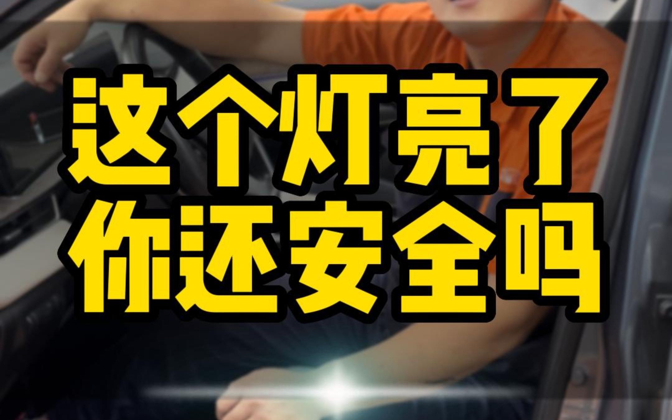 安全气囊灯亮了 你的车还安全么?