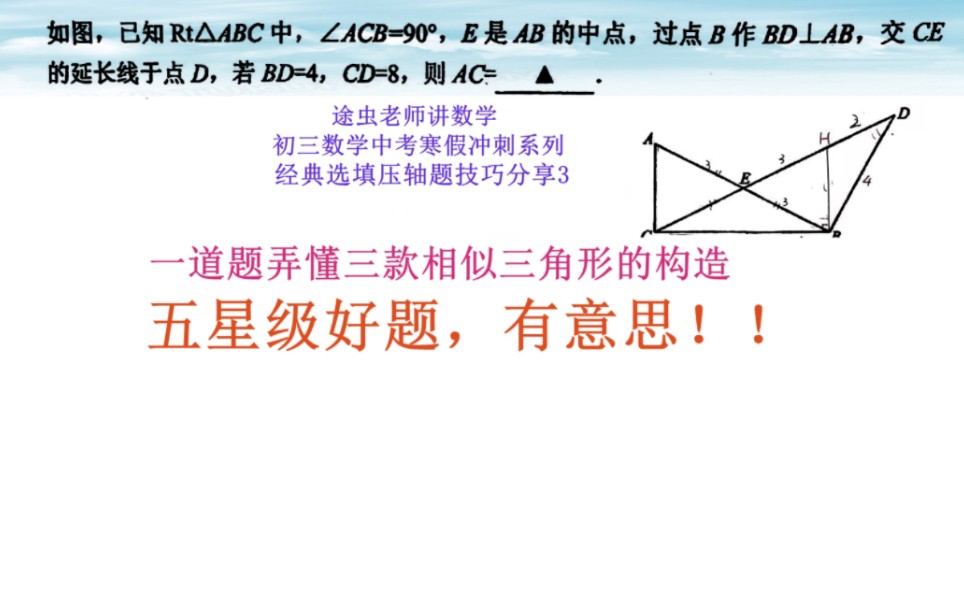 途虫老师:一道填空压轴题弄懂三款相似三角形的构造,五星级好题!初三...