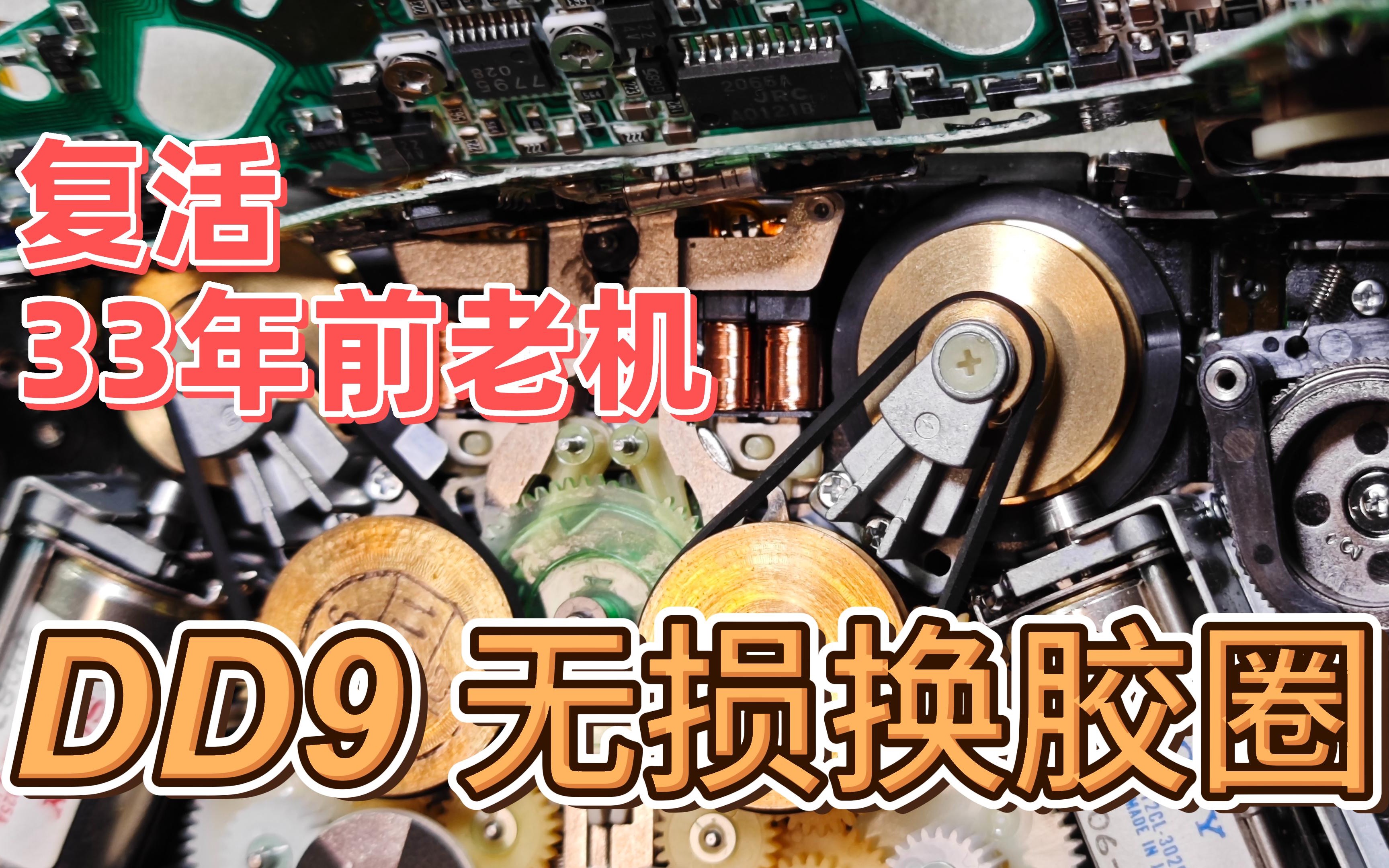 索尼DD9拆机,无损更换胶圈,复活33年老机