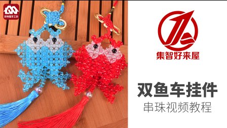 双鱼车挂件 手工串珠汽车挂件教程 DIY编织教学视频 集智好来屋出品