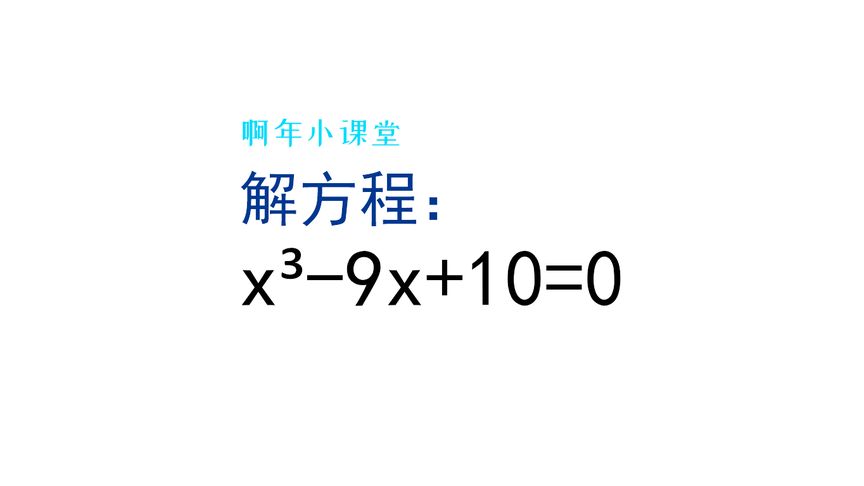 解方程:x³-9x+10=0,难住了不少学生,你会吗