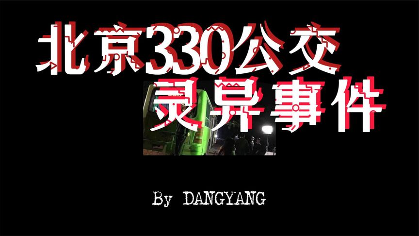 北京330公交灵异事件