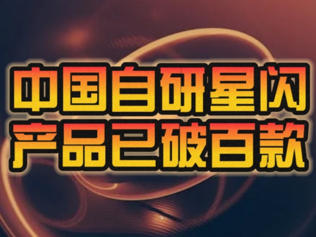 2024年星闪产品突破100款!中国自研无线连接技术:性能远超蓝牙!