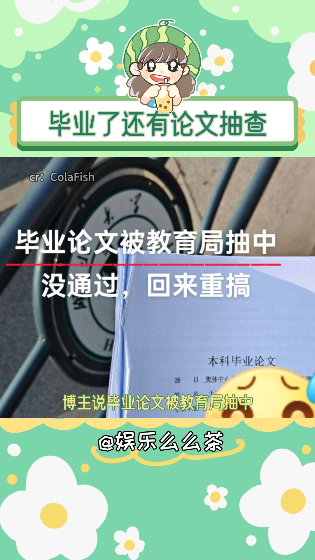 毕业了还论文抽查,随机吓死一个大学毕业生!