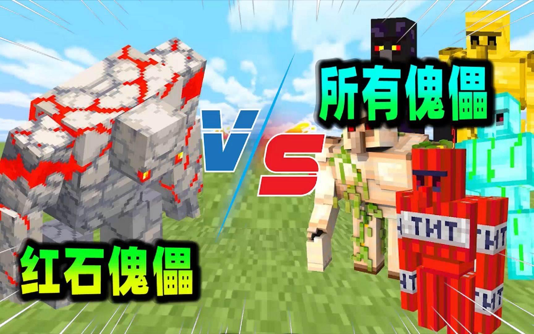 我的世界:红石傀儡VS所有不同材质的傀儡,谁能赢?_我的世界_游戏实况